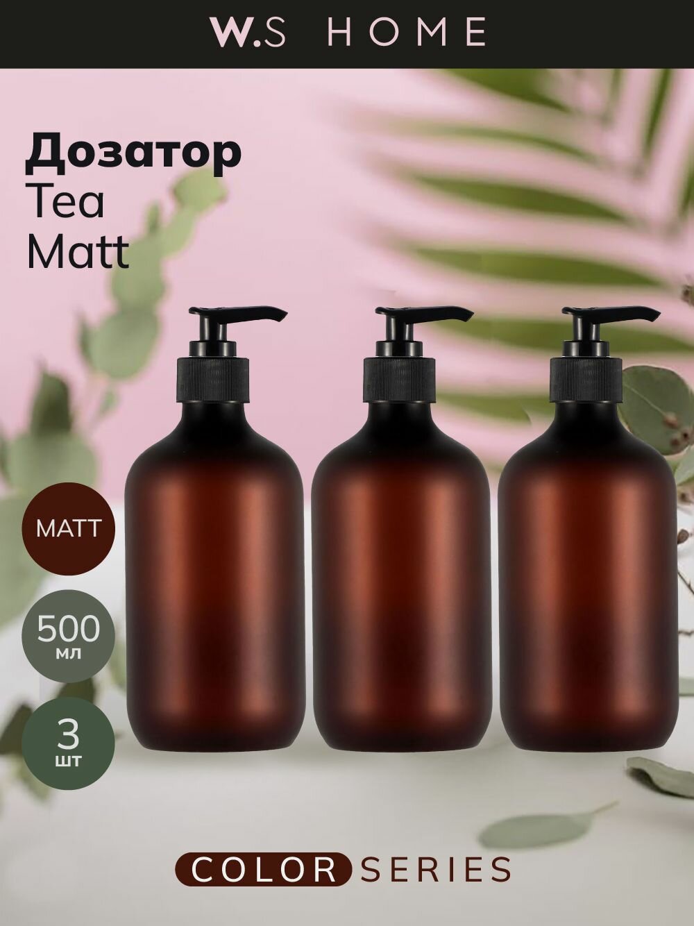 Набор бутылок с дозатором коричневый матовый Color Tea Matt 3 шт