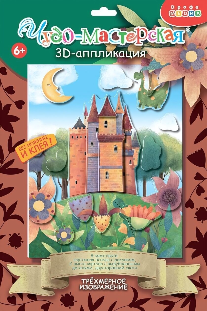 3D-аппликация "Замок с драконом", 20х25см, картон, для детей от 6 лет