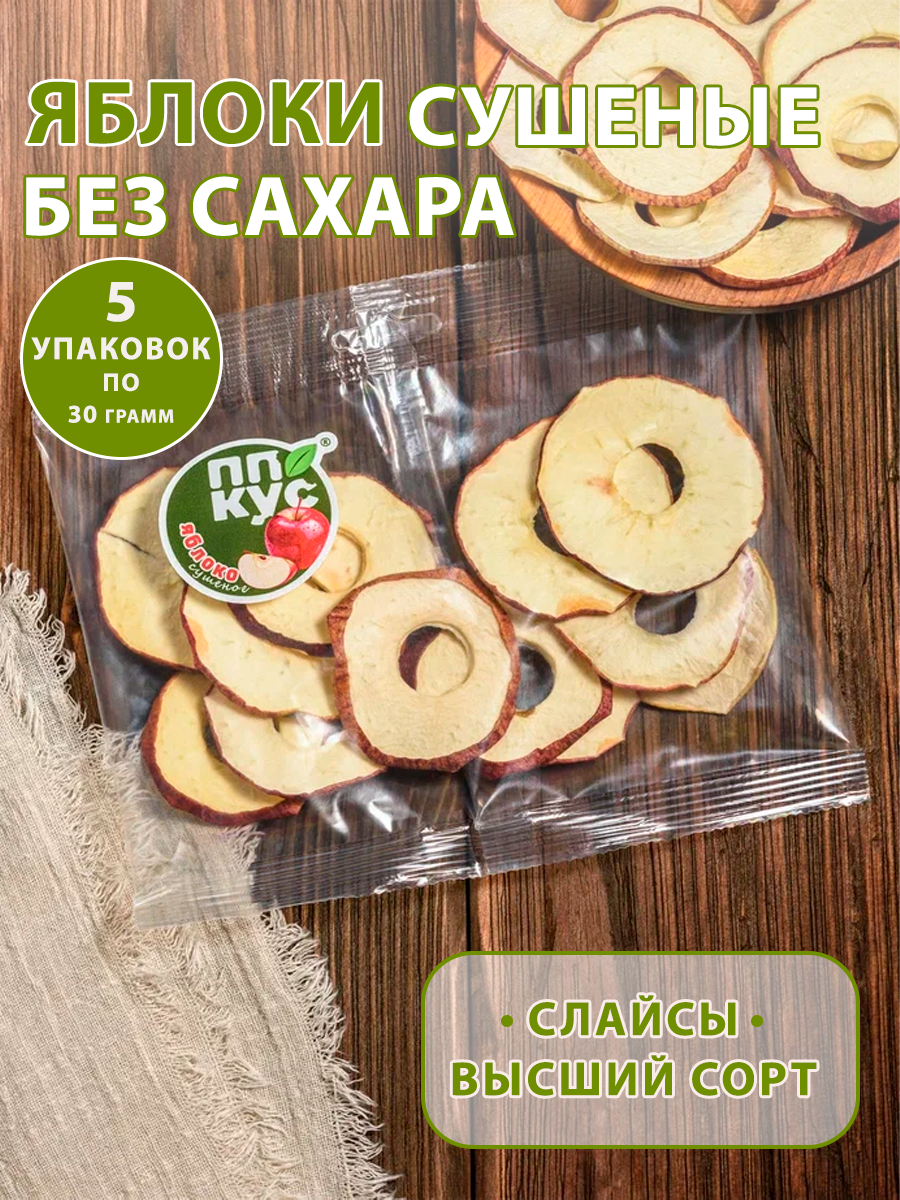 Яблоки сушеные без сахара фруктовые чипсы без косточки 5 упаковок по 30 грамм