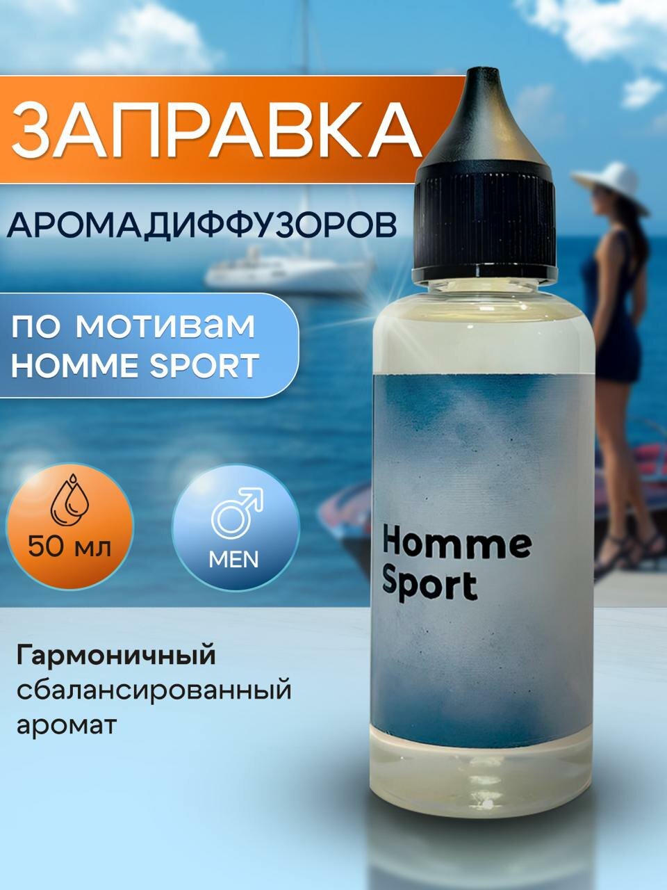 Homme Sport Заправка Ароматизатор 50 мл