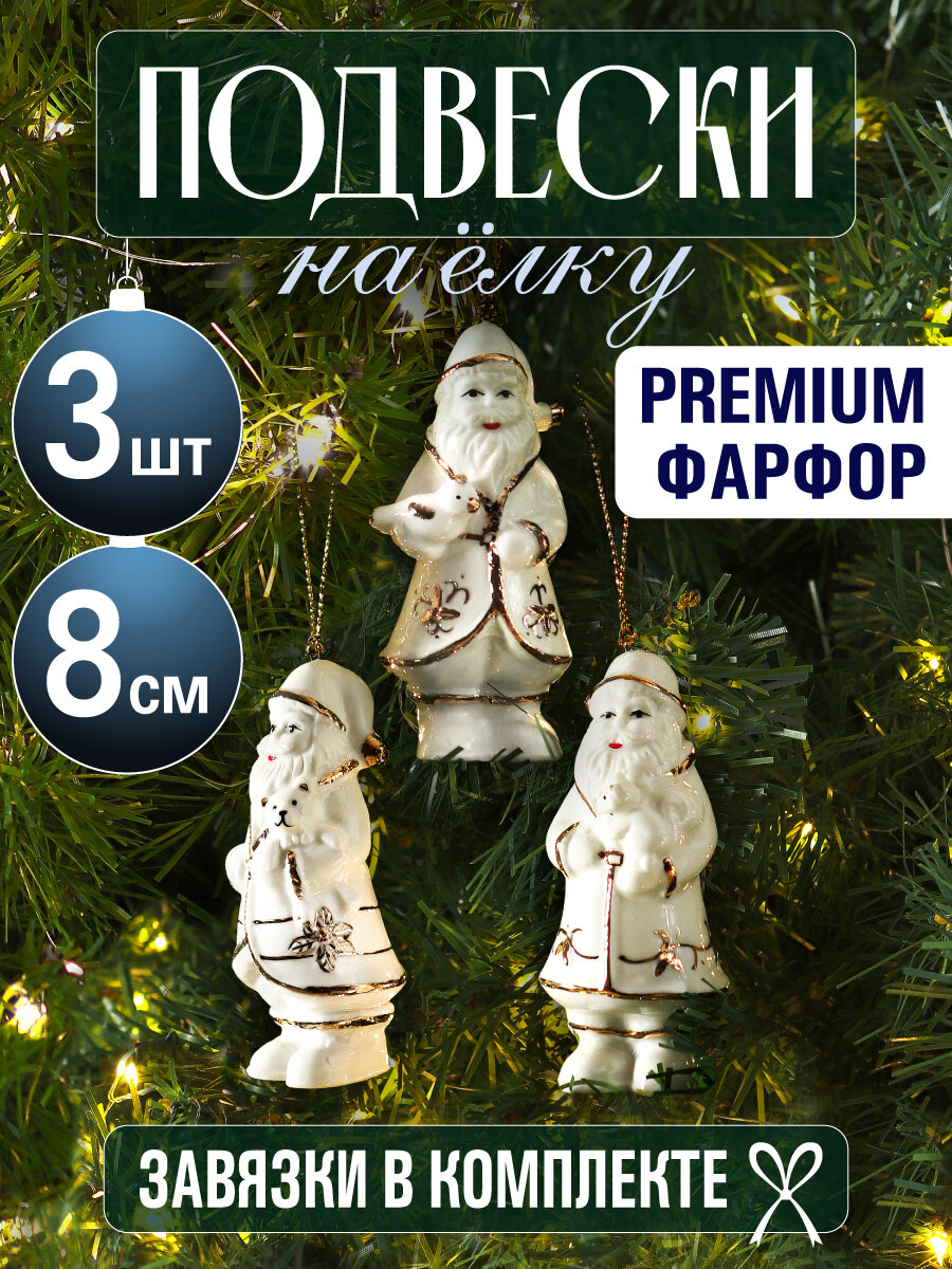 Новогоднее украшение. Набор подвесок 3 шт. "Дедушки Морозы" 8.2х3,7х3.5см фарфор, бело-золот НУ-2649