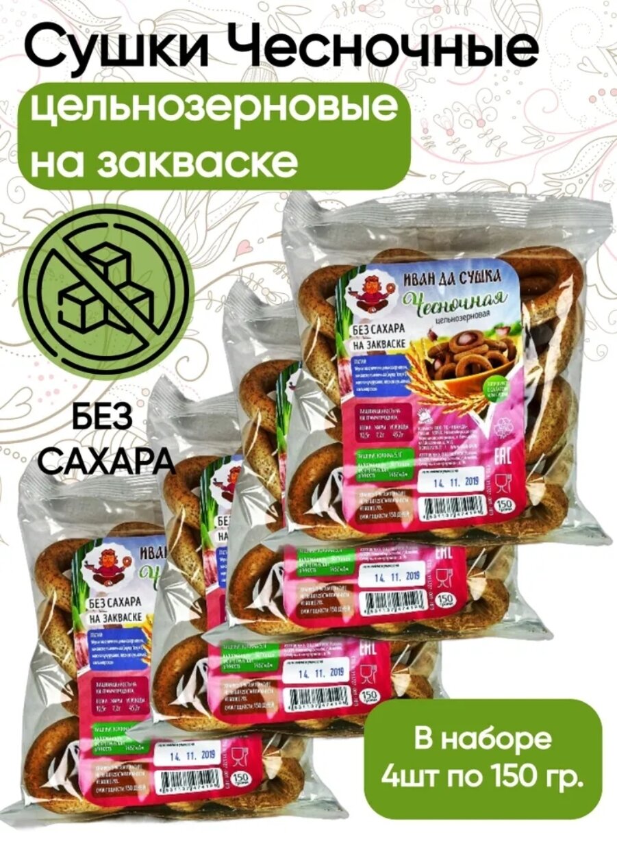 Сушки чесночные ц/з на закваске, 150 гр (Иван Да) 4 шт. в наборе