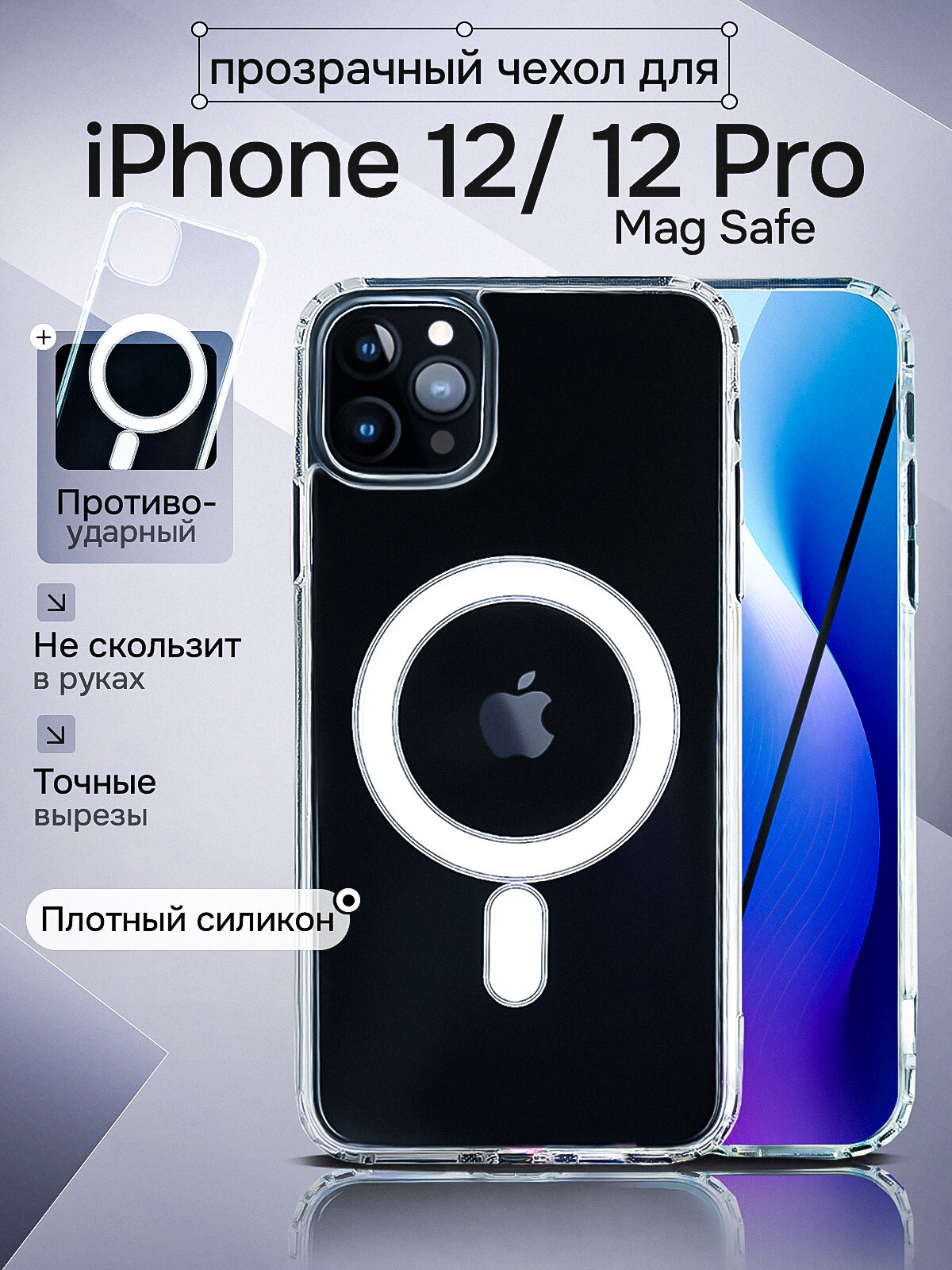 Чехол для iPhone 12/12 Pro прозрачный с магнитом для позиционирование беспроводной зарядки и аксессуаров