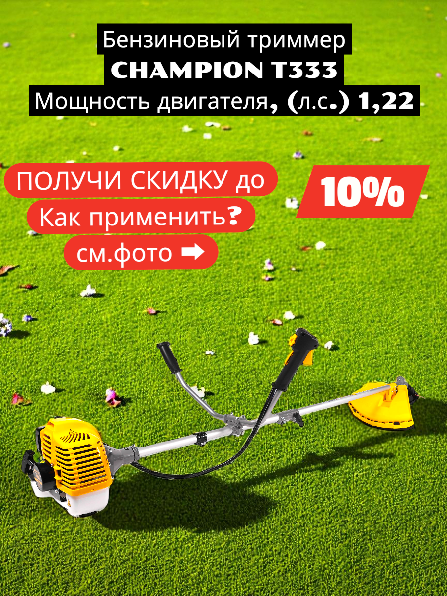 Триммер бензиновый Champion T333 ( разъемн. прям. 0,9кВт 32,6см 6,4кг HT21+3/255/25,4 U-ручка)