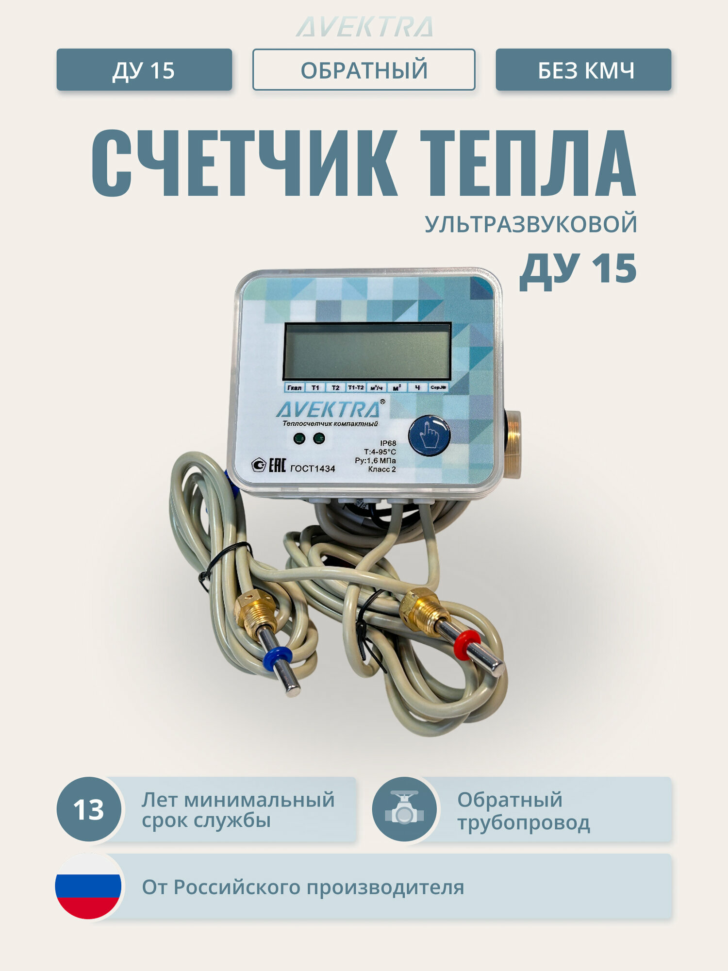 Теплосчетчик/счетчик тепла ультразвуковой AVEKTRA ДУ 15 серия Д Обратный трубопровод ! Без установочного комплекта!