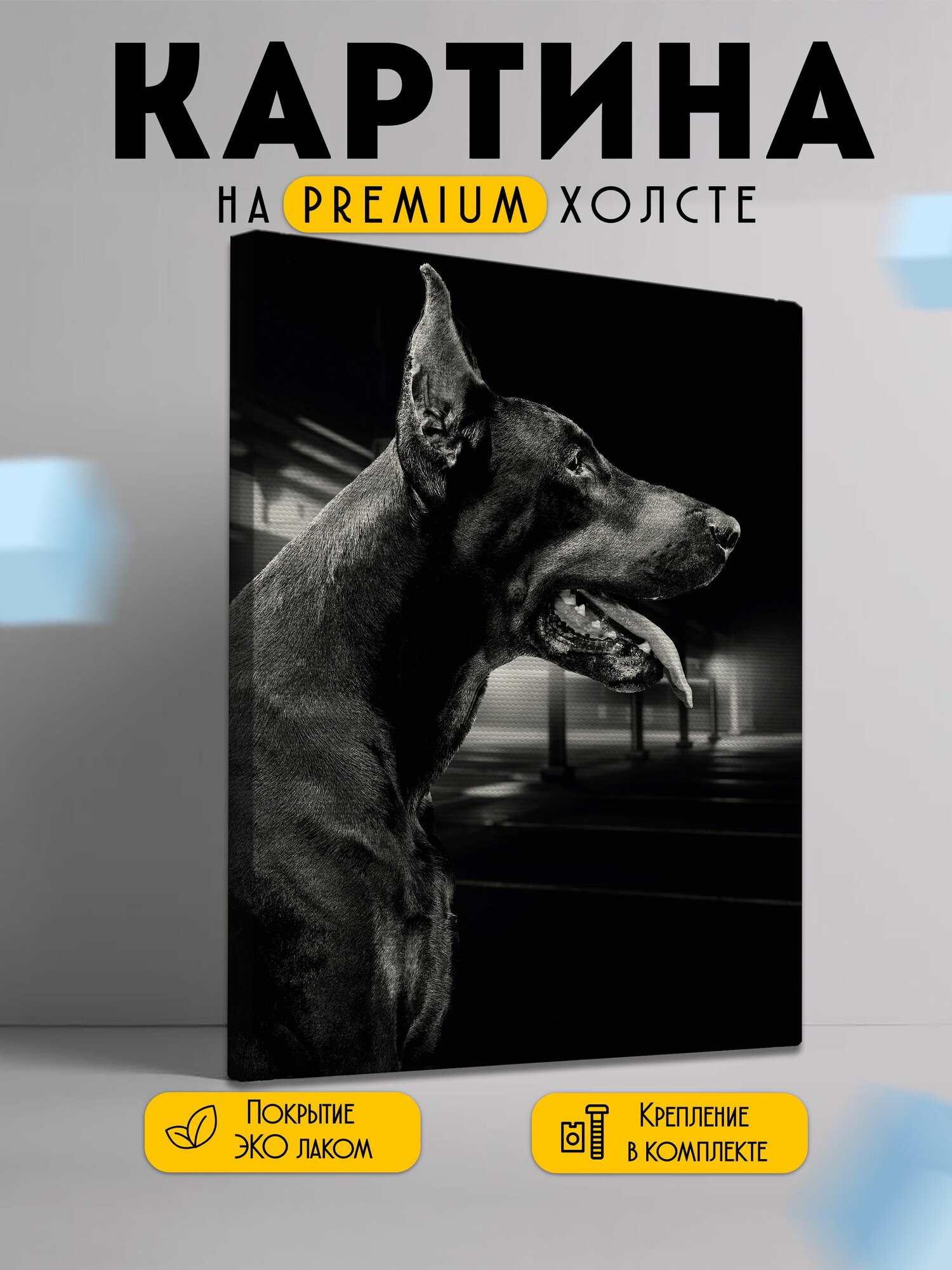 Картина доберман в профиль, картина для дома