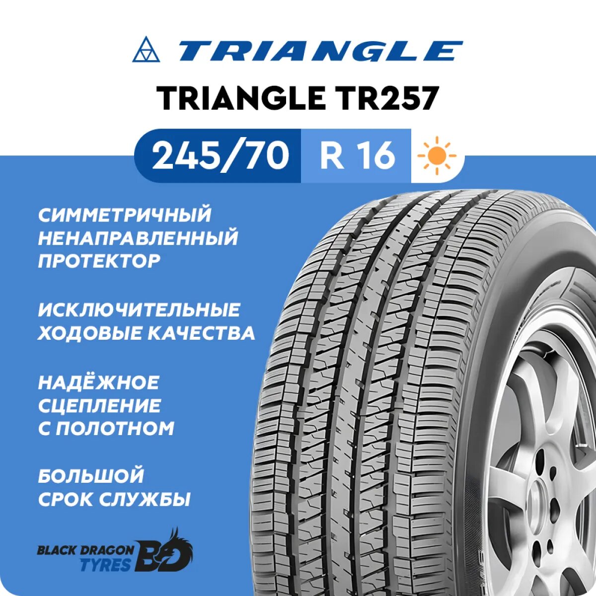 Летние шины Triangle TR257 245/70 R16 111T , для внедорожника