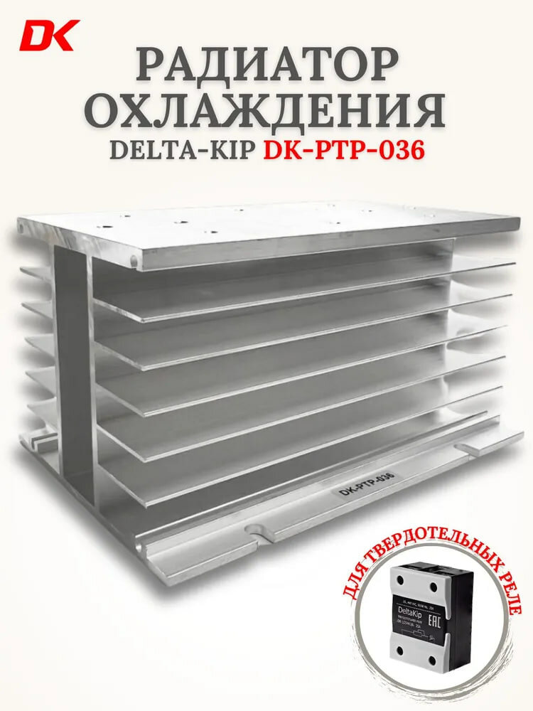 DK-РТР-036 радиатор охлаждения DELTA-KIP для твердотельных реле
