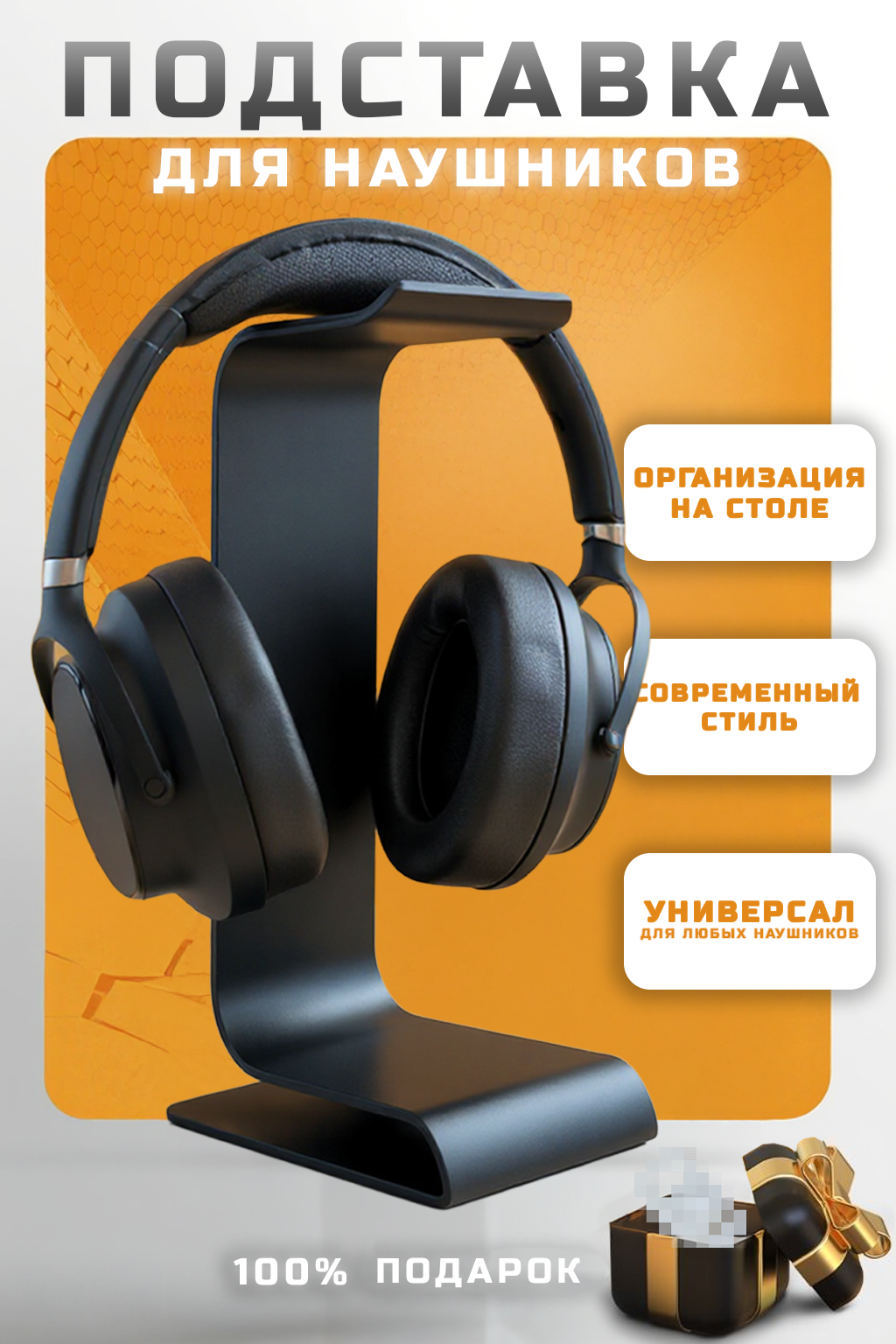 Премиум подставка для наушников - стильный держатель для стола, универсальный, идеальный подарок