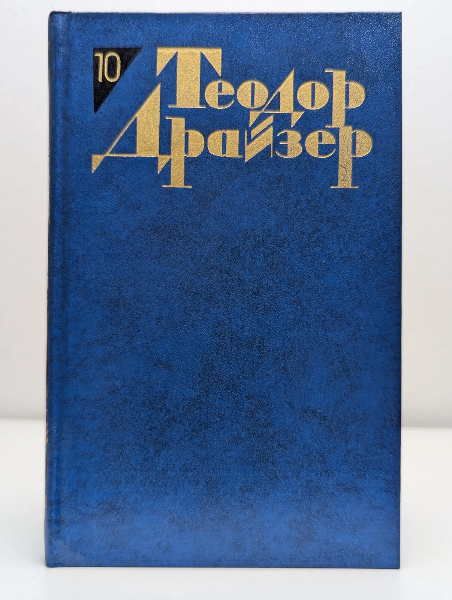 Теодор Драйзер. Собрание сочинений в 12 томах. Том 10 Драйзер Теодор 1986