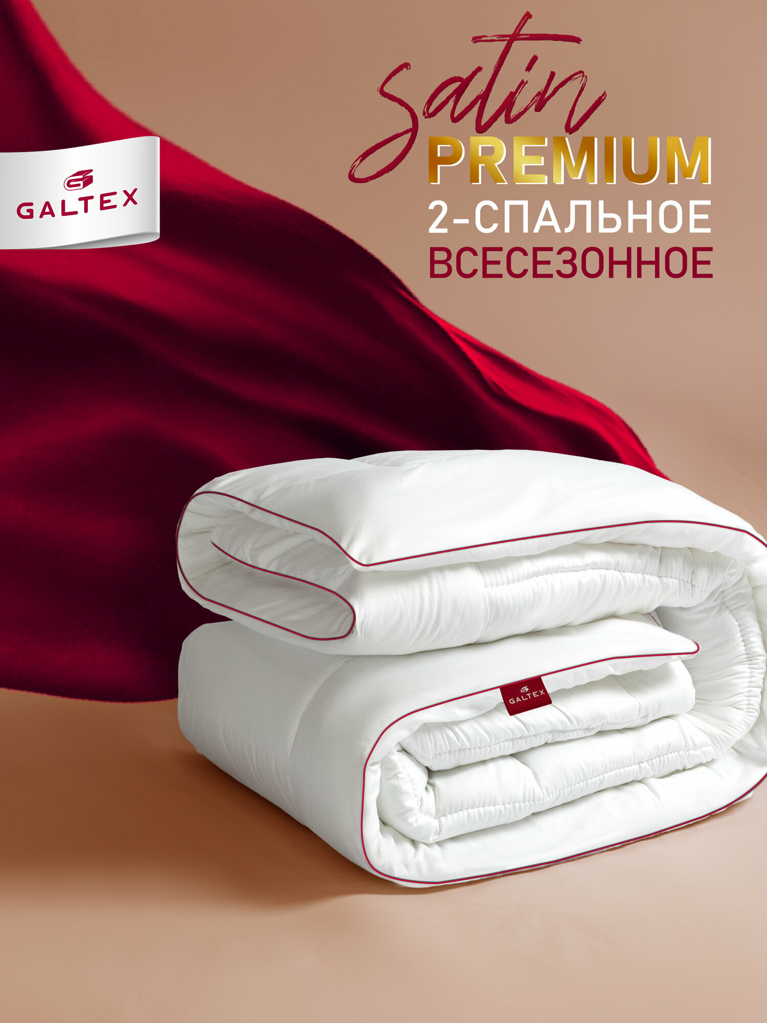Одеяло 2 спальное 172х205 см Galtex "Сатин" хлопок 300гр.
