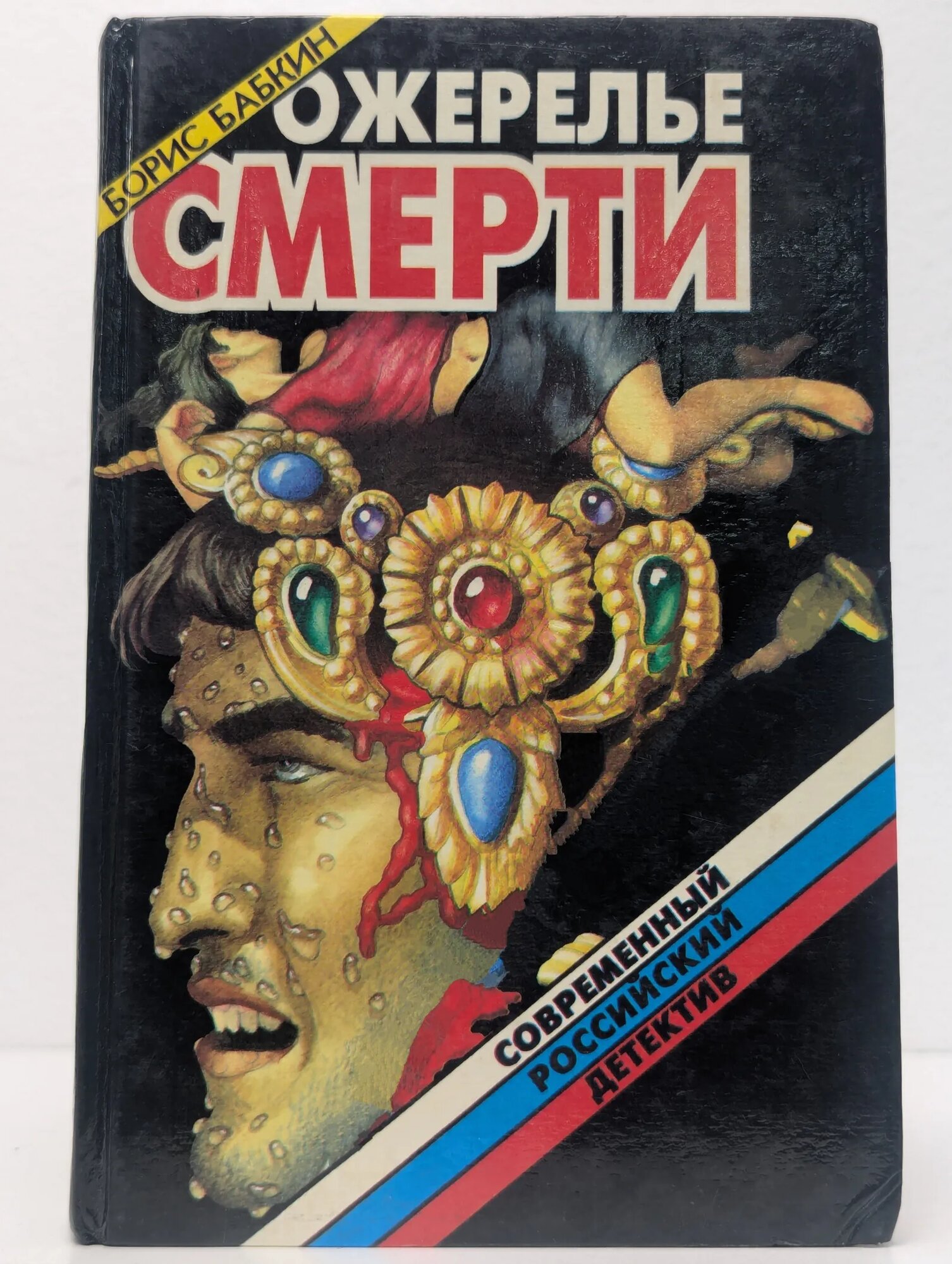 Ожерелье смерти. Книга 3 Бабкин Борис Николаевич 1996