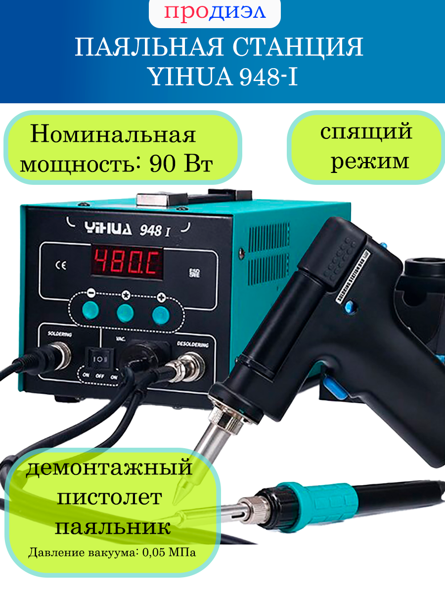 Паяльная станция YiHUA 948-I, с пистолетом, плавная регулировка мощности
