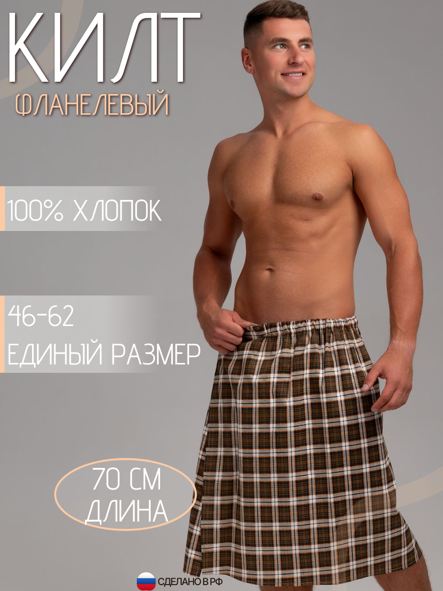 Килт для бани мужской, 70х145 см, Фланель 100% хлопок, LIMETIME