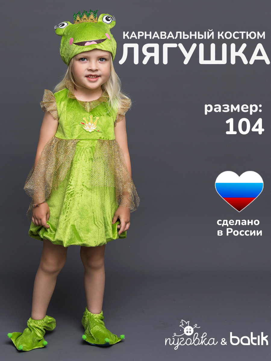 Карнавальный костюм детский "Лягушка Златка" для девочки на праздник