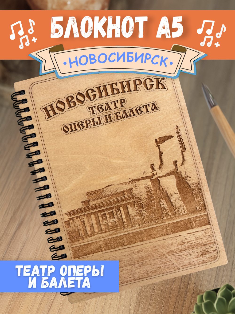 Блокнот для записей Woodenking А5 подарочный в клеточку "Новосибирск - Театр оперы и балета".