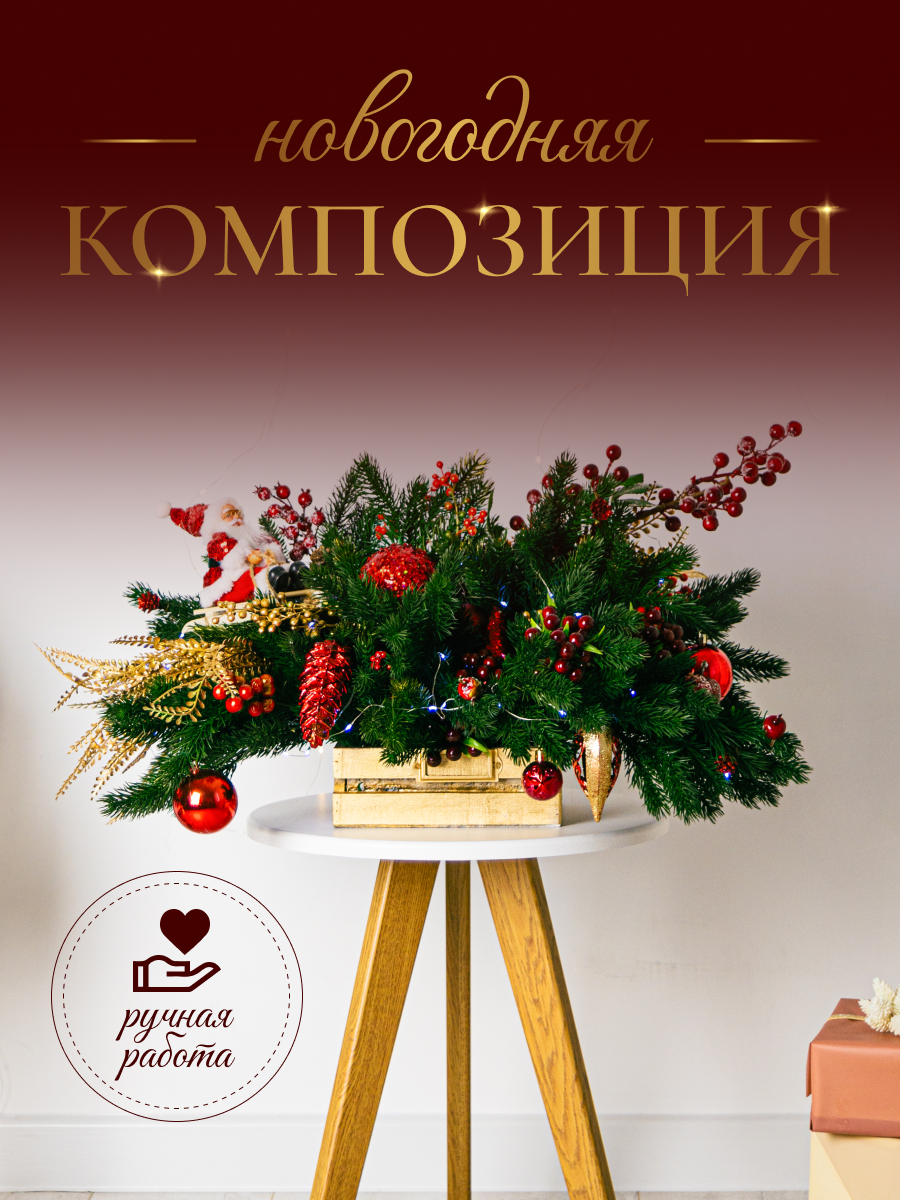 Новогодний декор для дома , подарок на новый год, новогоднее оформление дома