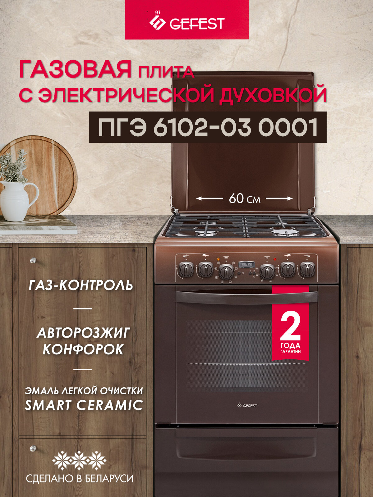 Газовая плита GEFEST 6102-03 0001 с электрической духовкой, с грилем, с конвекцией, объем 55 л, коричневая