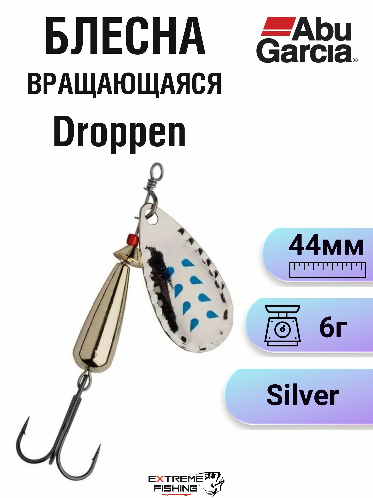 Блесна вращающаяся Abu Garcia Droppen 6г Silver, длина 44 мм