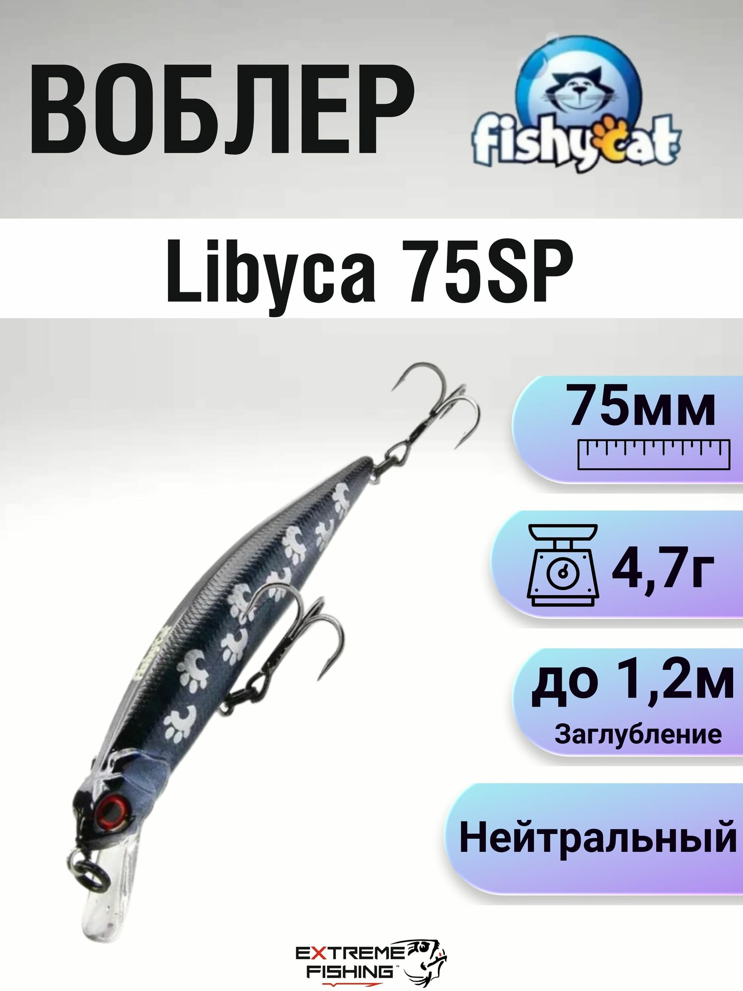 Воблер Fishycat Libyca 75SP, X07
