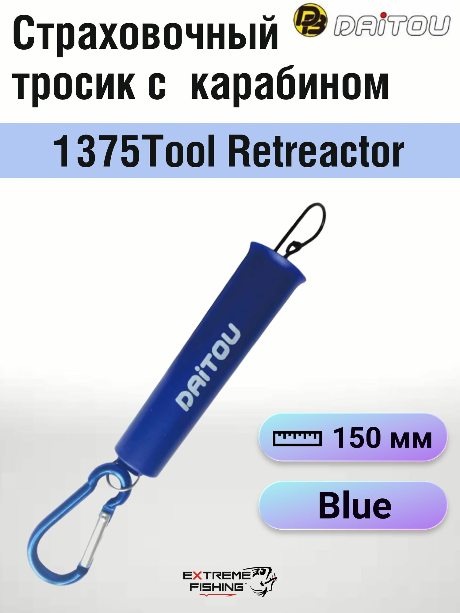 Страховочный тросик с чехлом и карабином Daitoubuku 1375Tool Retreactor, Blue