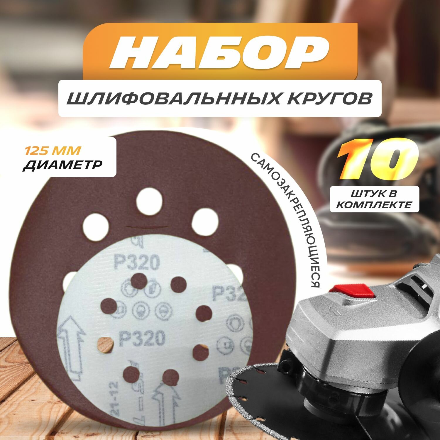 Шлифовальные круги 125мм на липучке Р320 с отверстиями 10 шт