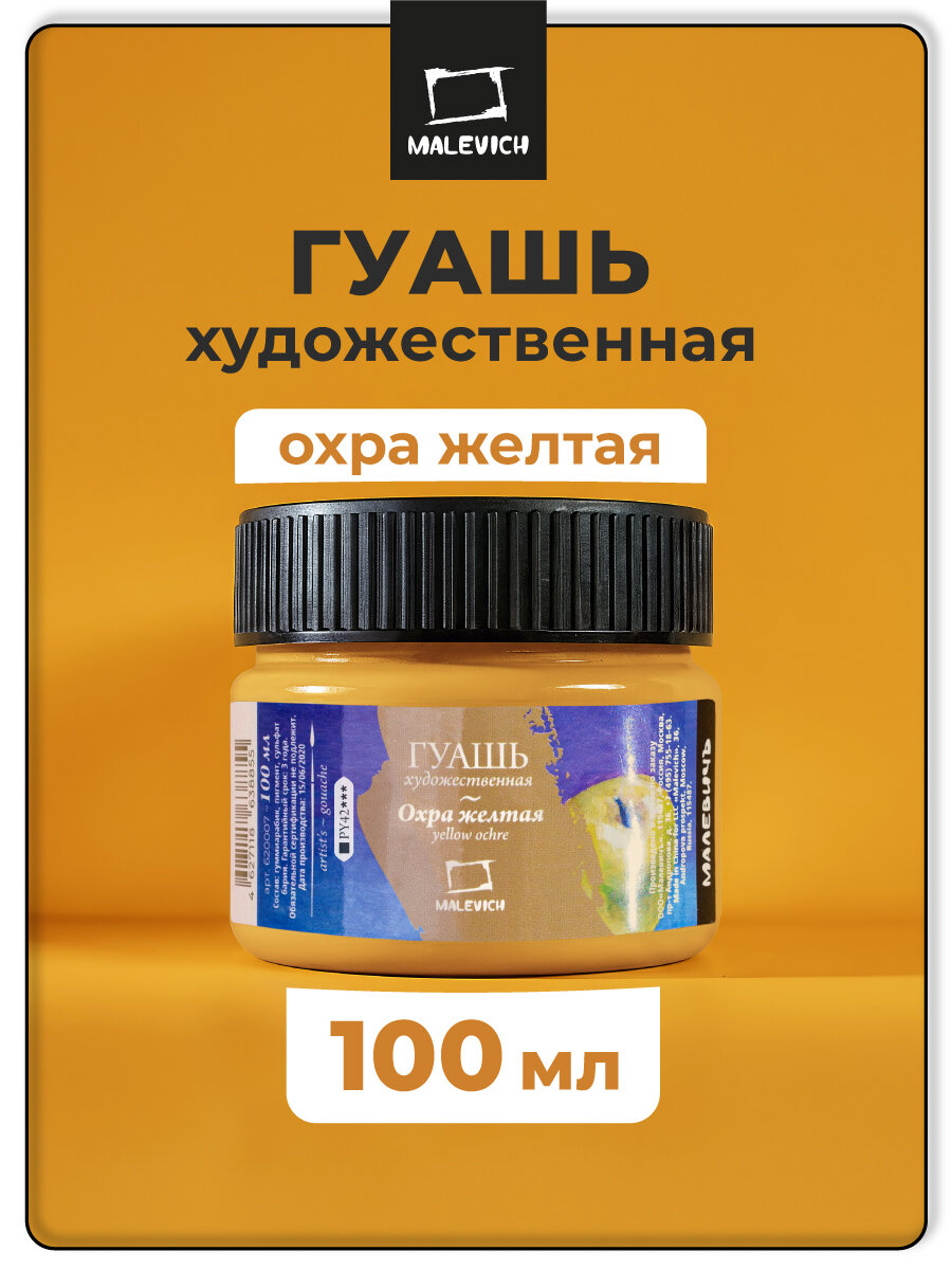 Гуашь Малевичъ, гуашевая краска художественная, охра желтая, 100 мл
