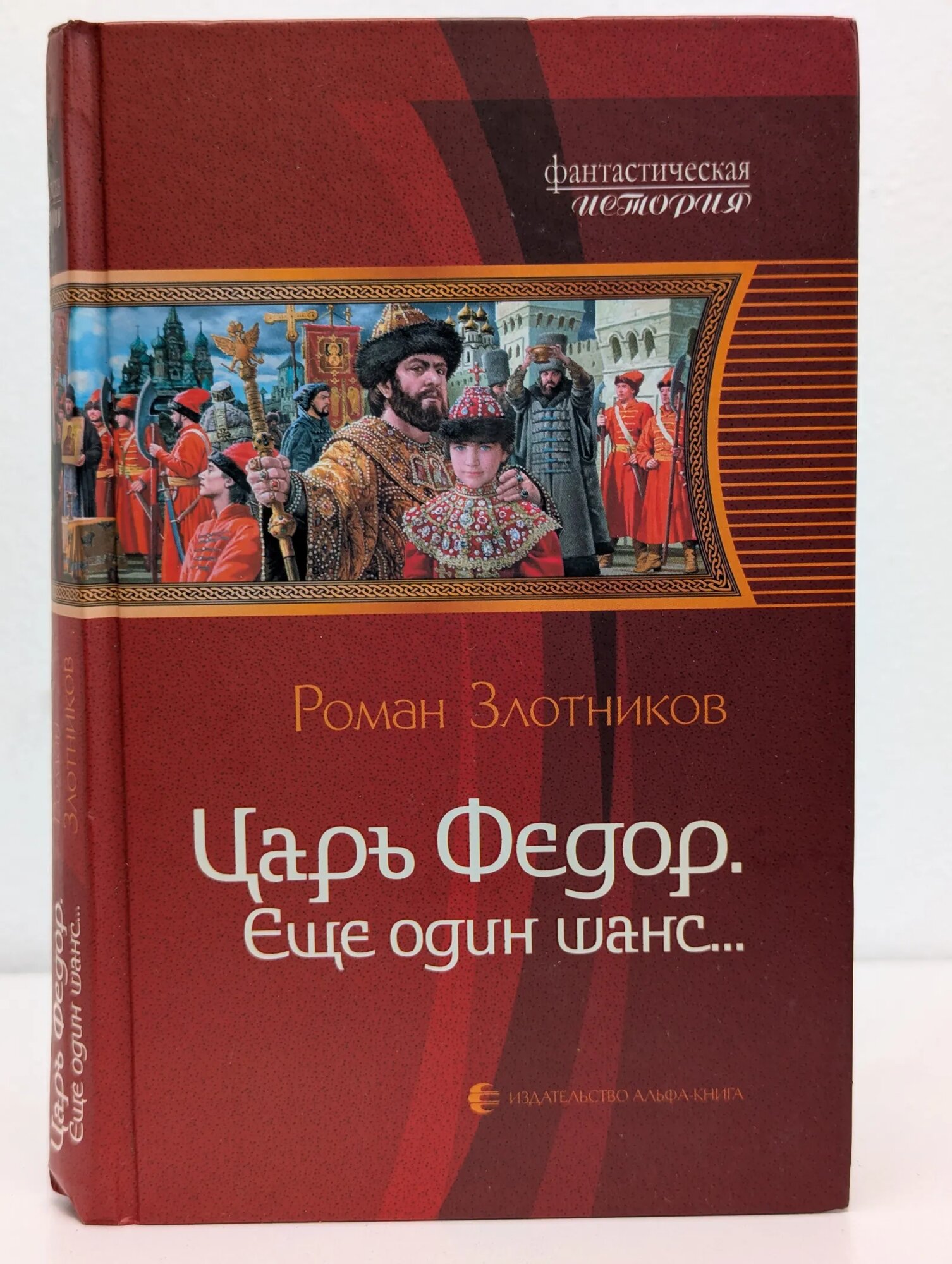 Царь Федор. Еще один шанс. Злотников Роман Валерьевич 2010