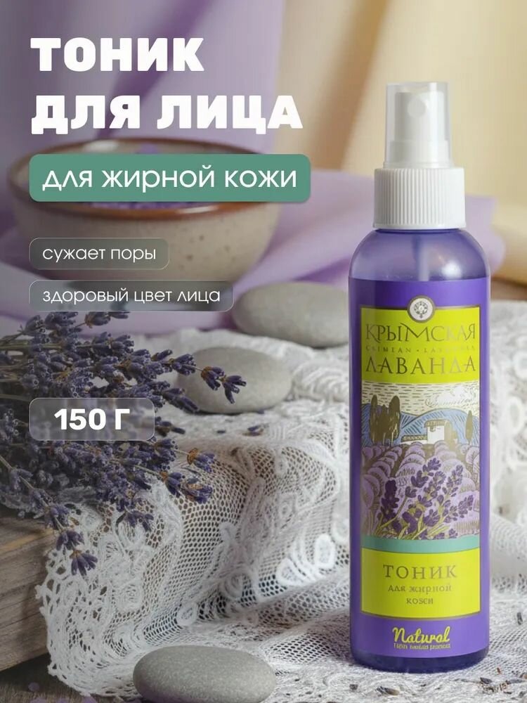 Тоник для жирной кожи с лавандой и шалфеем против блеска, 150 мл
