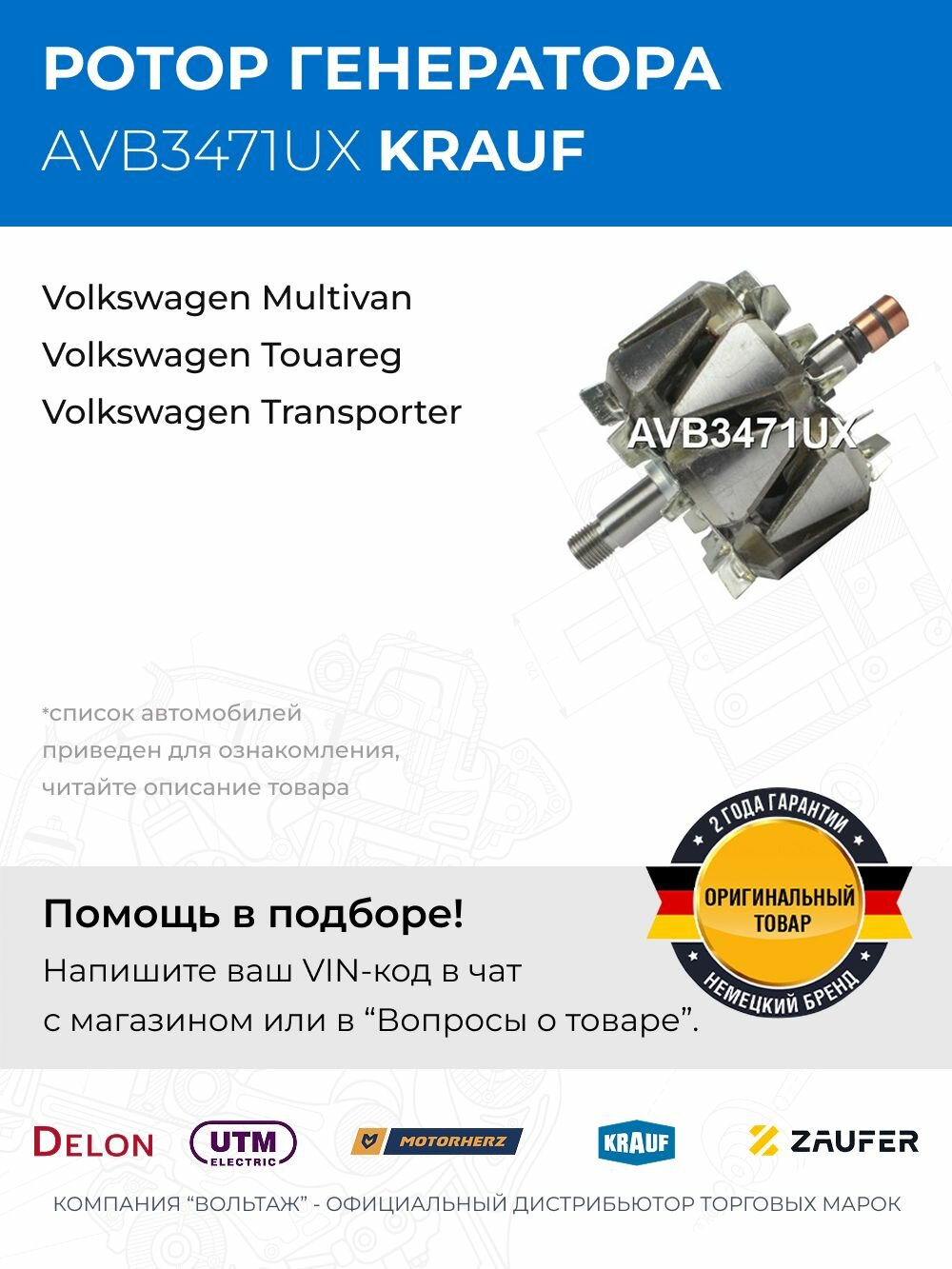 Ротор генератора Volkswagen Multivan, Touareg, Transporter (Фольксваген Мультивен, Туарег, Транспортер)