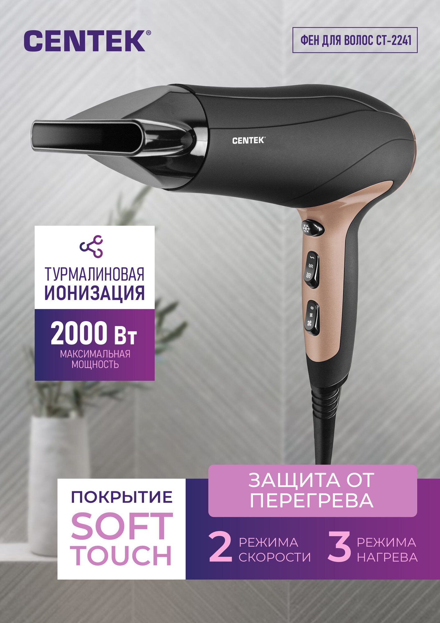 Фен Centek CT-2241 (розовое золото+черный) 1900Вт, 2 скорости, 3 режима, холодный обдув, Soft Touch