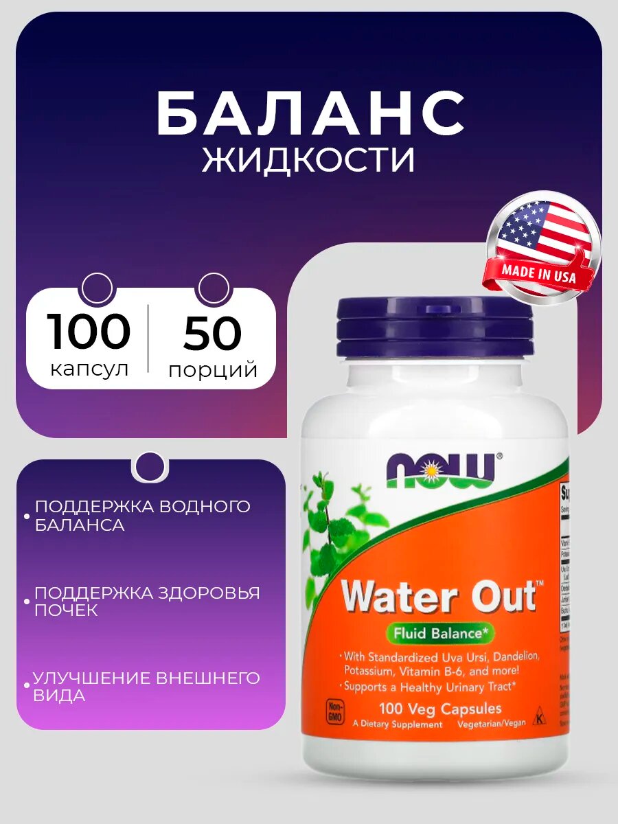 Водный баланс WATER OUT 100 VCAPS