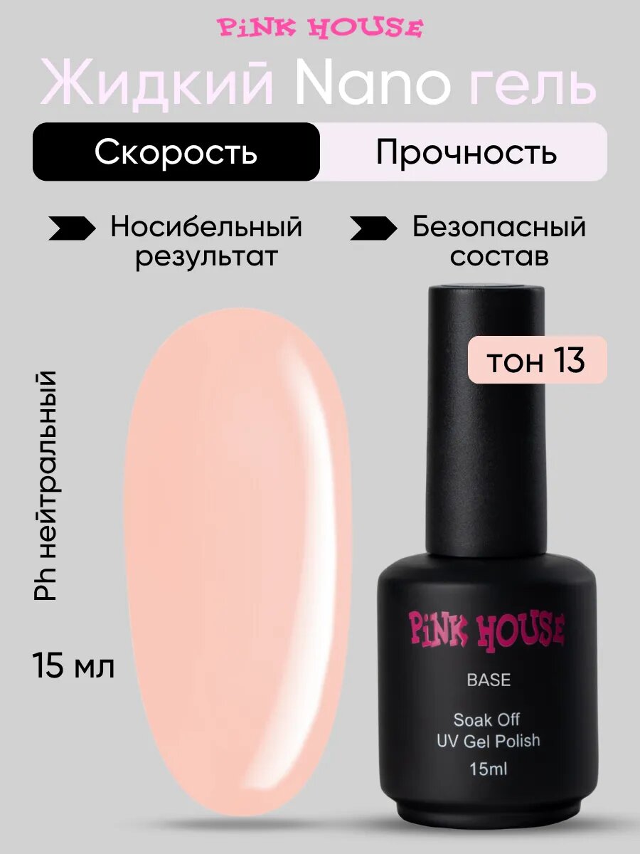 PiNK HOUSE Гель для моделирования ногтей 13 nano 15 мл color