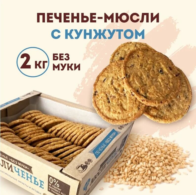 Хрустящее овсяное печенье Leti Мюсличенье с кунжутом, без муки, 2 кг