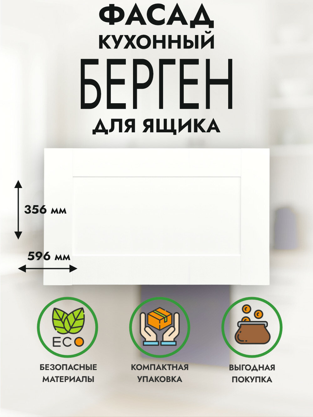 Фасад кухонный 60x36 см берген, белый премиум, для выдвижного ящика