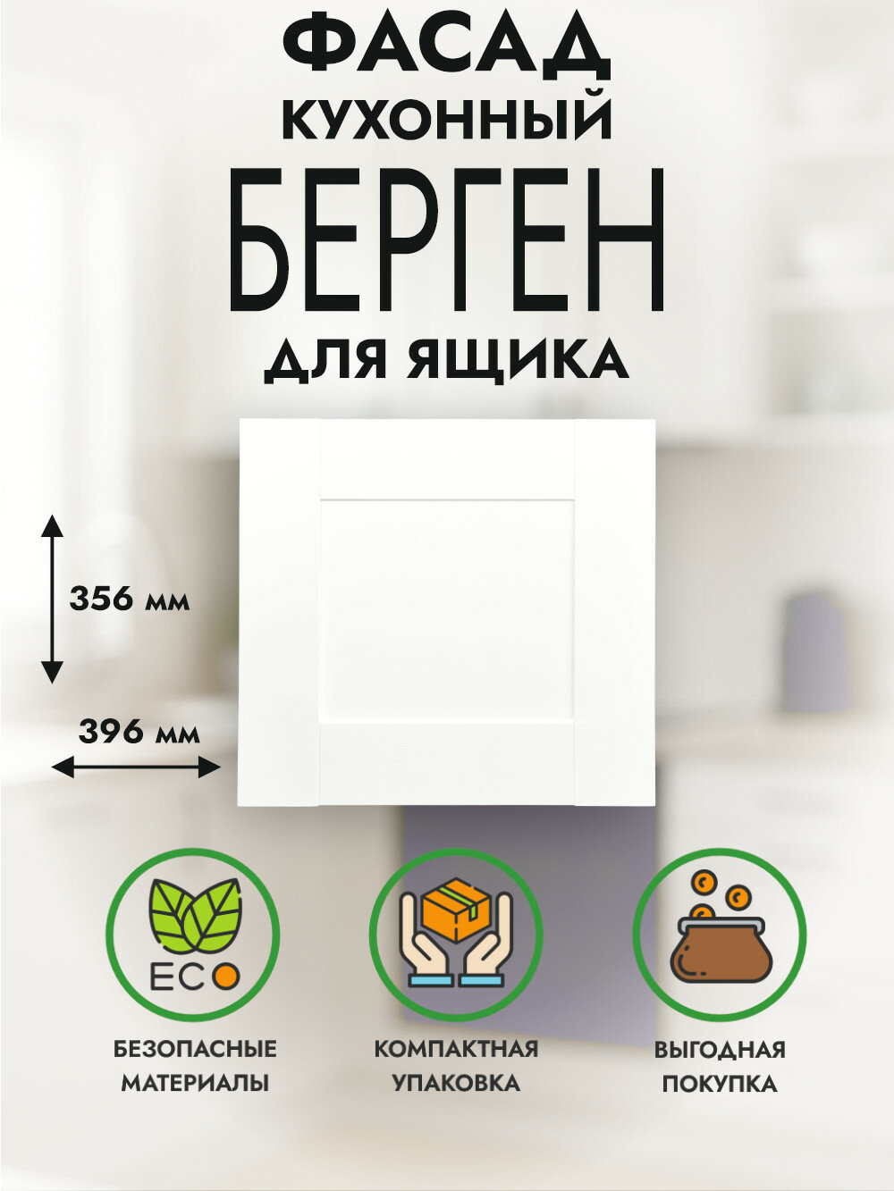 Фасад кухонный 40x36 см берген, белый премиум, для выдвижного ящика