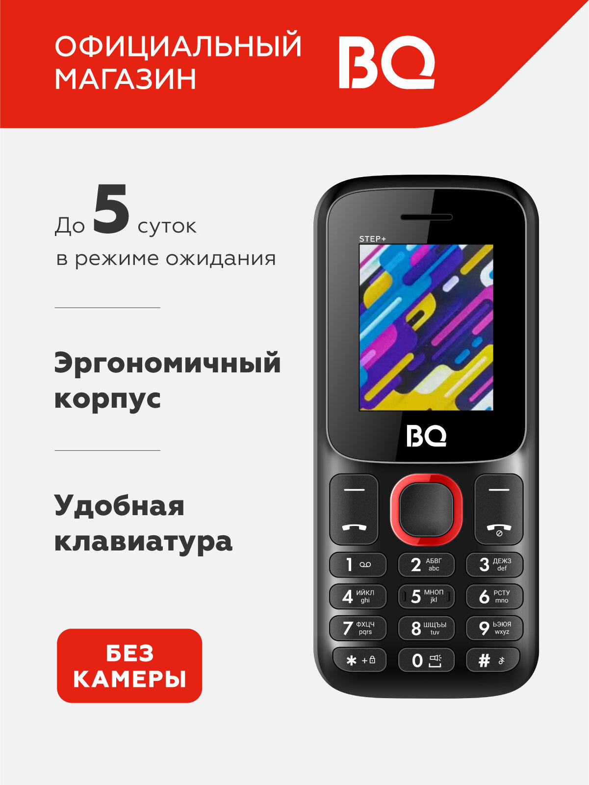 Кнопочный мобильный телефон с 2-мя СИМ-картами BQ 1848 Step+ Black+Red / Без камер