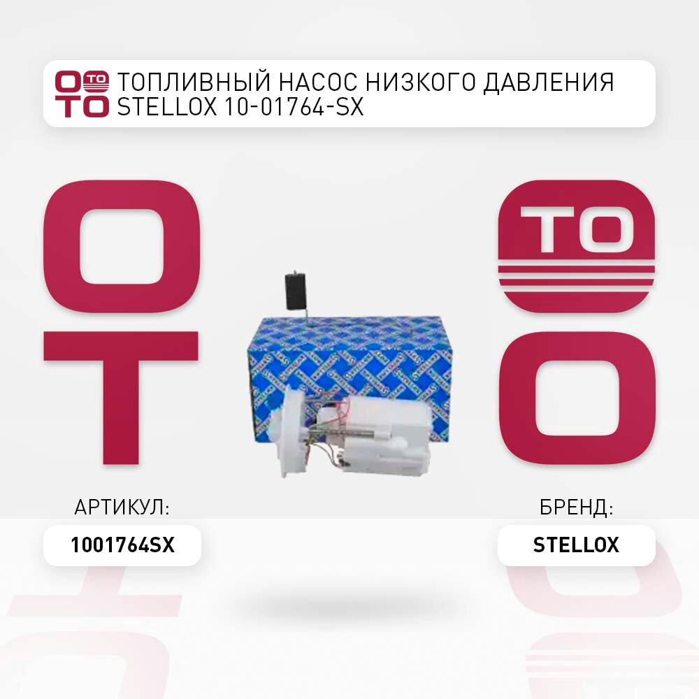 Насос топливный электрический в сборе 2.5 bar\ Ford ( Форд ) ( Форд ) C-Max II / Focus ( Фокус ) ( Фокус ) III 1.6i 10 STELLOX 1001764SX, 1001764_SX, 10-01764-SX