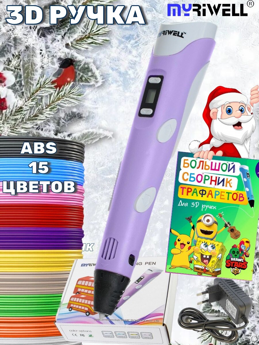 3D ручка Myriwell_RP100B с набором пластика ABS 15, трафареты. Цвет сиреневый