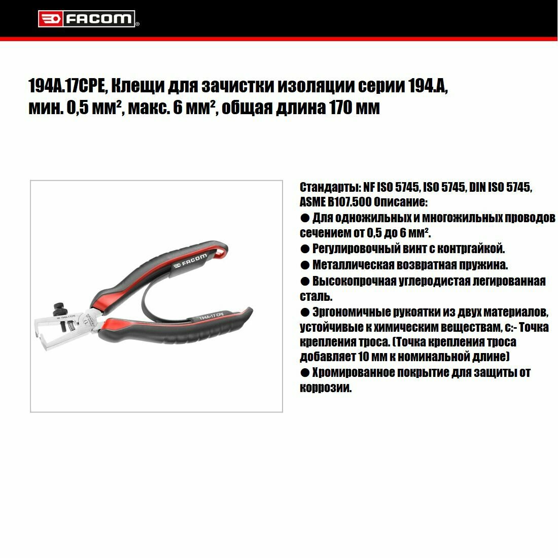 Кусачки 170 мм для зачистки кабеля 194A.17CPE FACOM