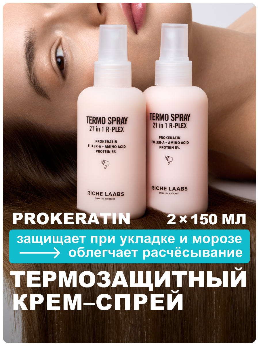 RICHE Набор Термозащитных крем - спреев для волос с прокератином