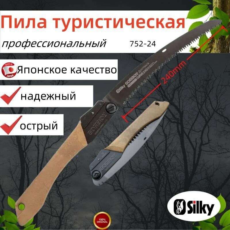 Японская пила походная Silky Gomboy Curve 240мм 8зуб/30мм складная