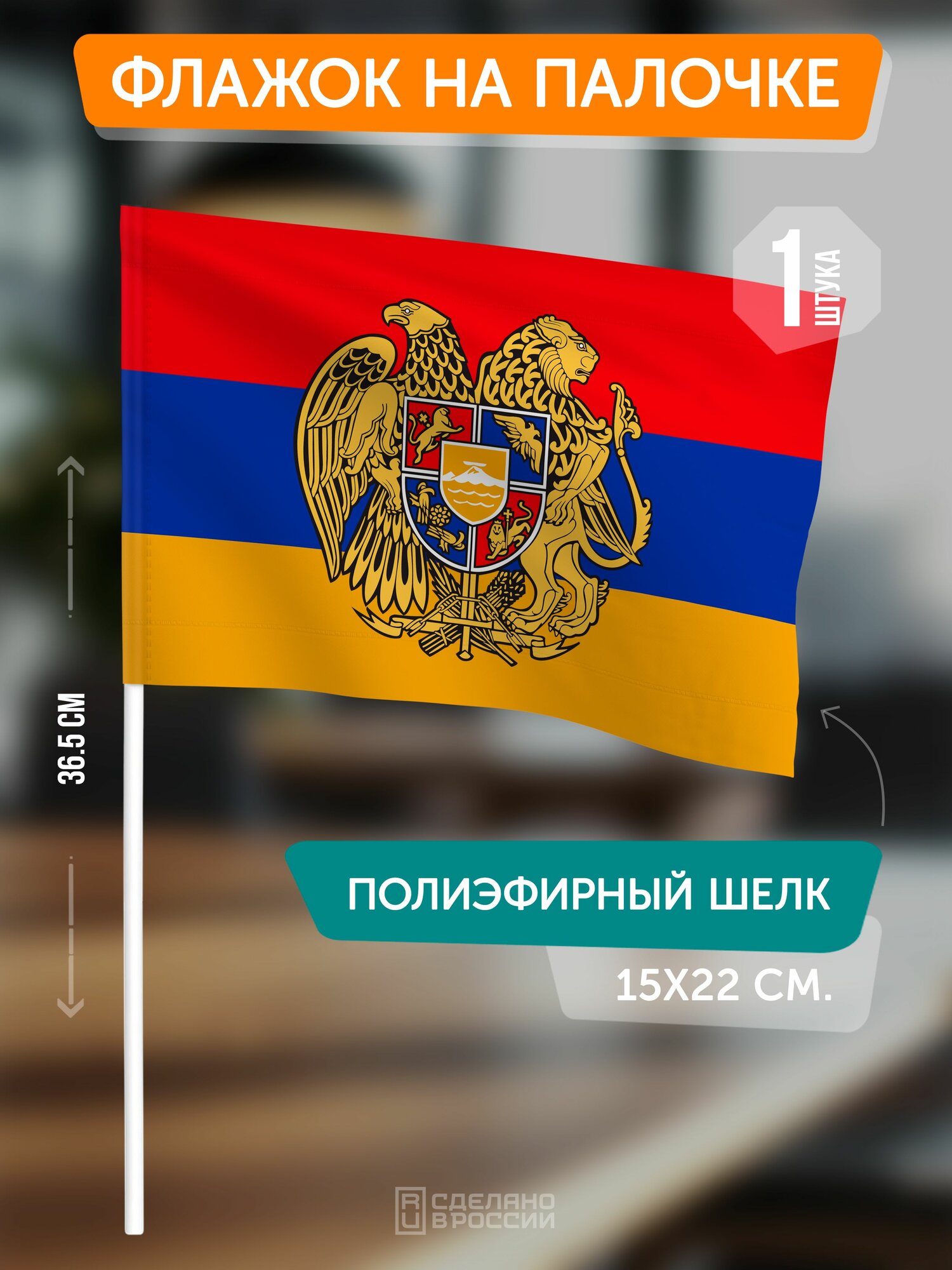 Флаг Армении с гербом на палочке