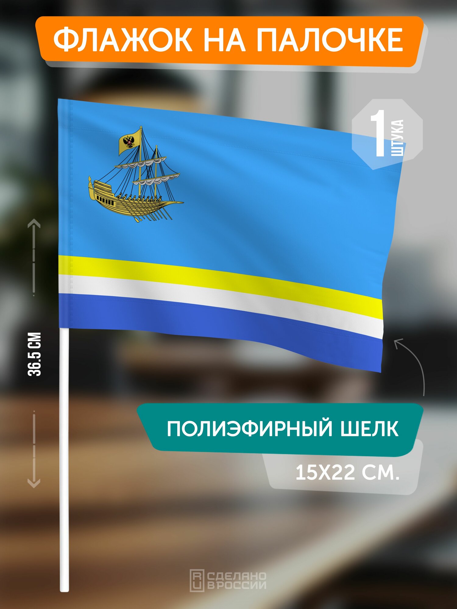 Флаг Костромы на палочке