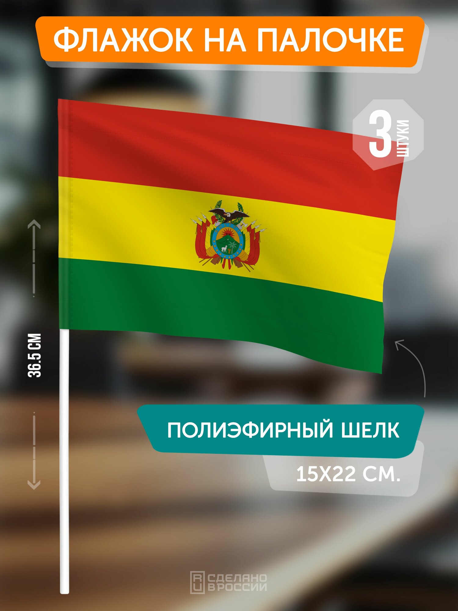 Флаг Боливии на палочке / 3 штуки
