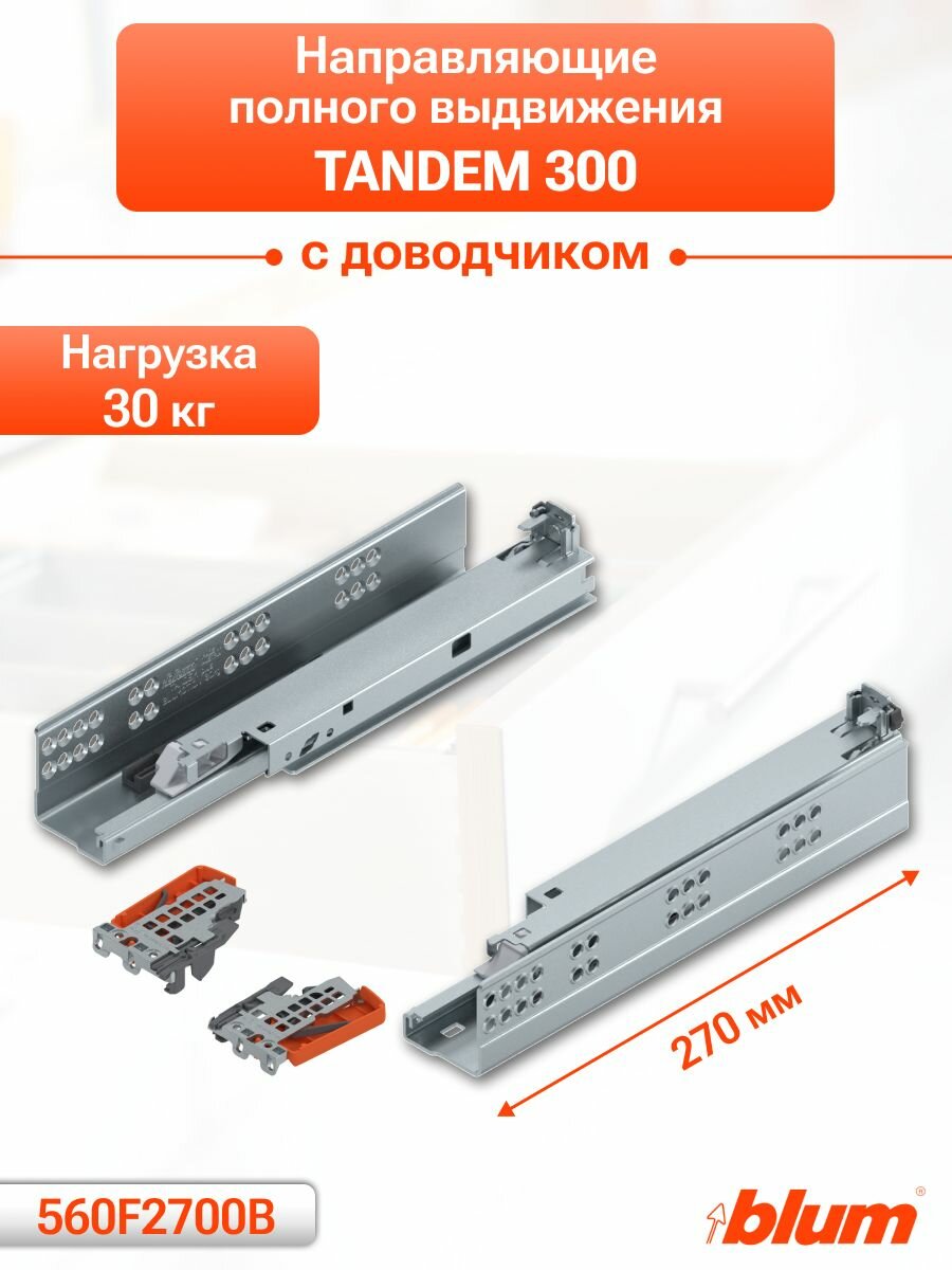 Направляющие для ящиков полного выдвижения Tandem 270 мм с доводчиком, скрытого монтажа