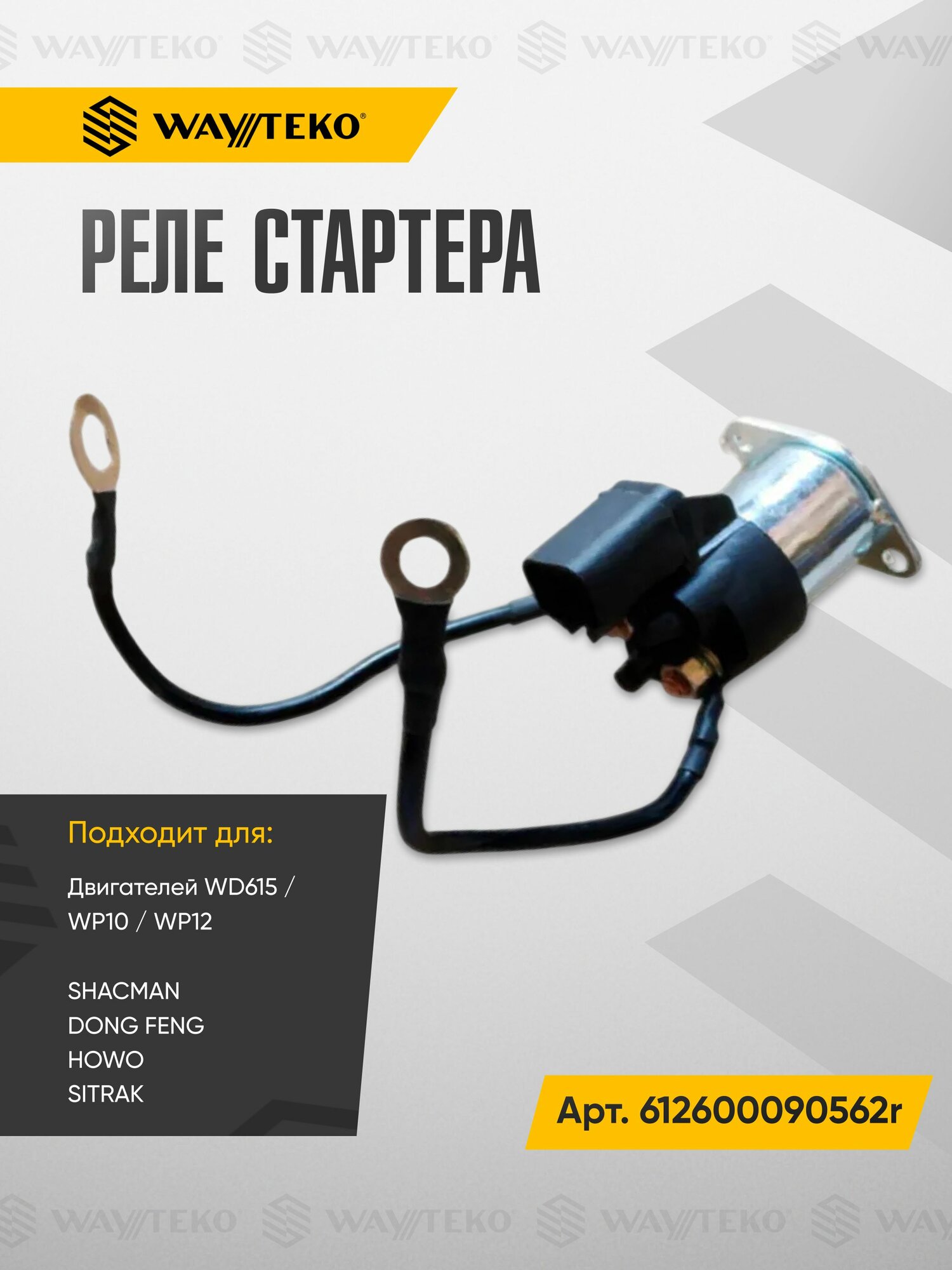 Реле стартера 11 зубьев WD615 / WP10 / WP12 от SHAANXI Арт. 612600090562R