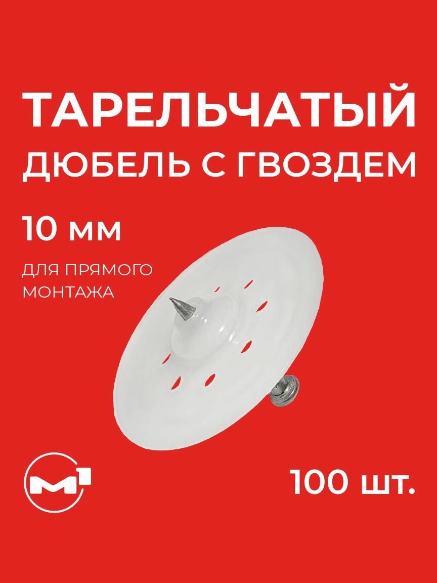 Тарельчатый дюбель гриб IN10 с гвоздем для монтажных пистолетов,100 шт