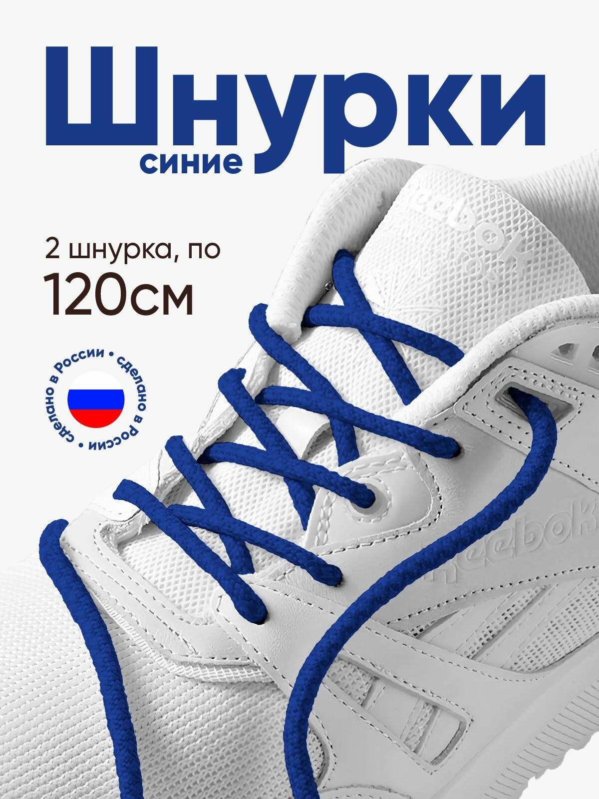Шнурки для обуви круглые синие 120 сантиметров, толщина 5 мм. Сделано в России. 1 пара.