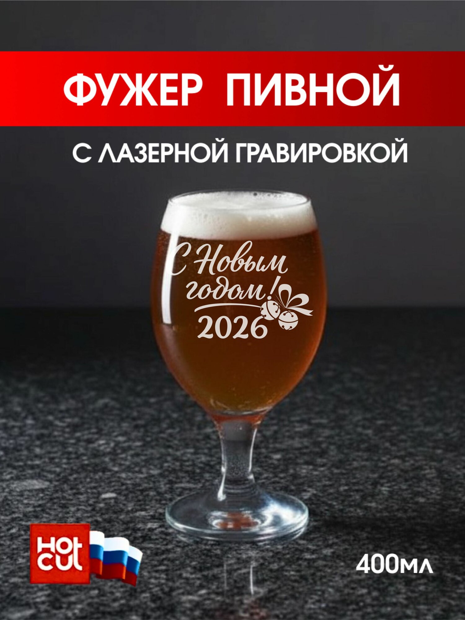 Фужер для пива с гравировкой С новым годом 2026